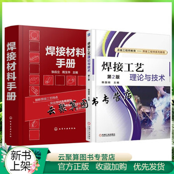 焊接工艺理论与技术+焊接材料手册 金属材料焊接性及焊接材料工艺性能 焊接方法原理 工艺特点 设备应用