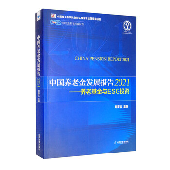 正版 中国养老金发展报告2021-养老基金与ESG投资 9787509682593