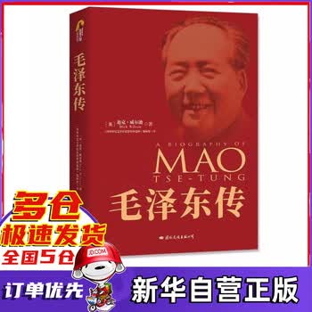 毛泽东传(中华人民共和国成立70周年 )