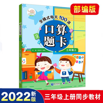 口算题卡三年级上册 全横式每天100道口算天天练人教版数学练习题小学口算速算计算题专项应用题强化训练