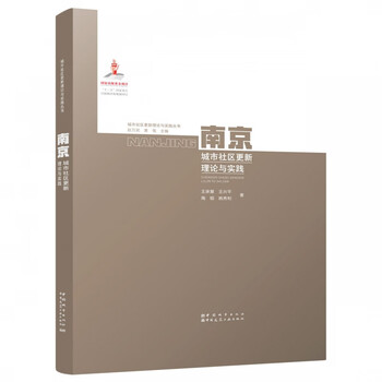 南京城市社区更新理论与实践