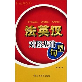 法英汉对照基础句型 童之侠 著【正版书】