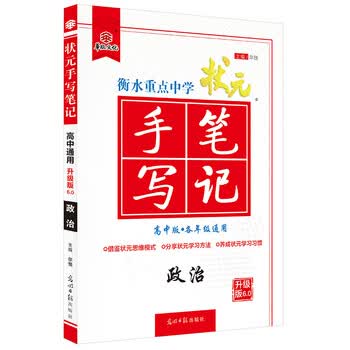 2021衡水重点中学状元手写笔记6.0政治（高中版 各年级通用）