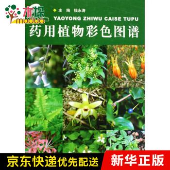 药用植物彩色图谱(精)