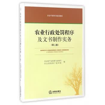 农业行政处罚程序及文书制作实务(第2版农业干部学习培训教材)