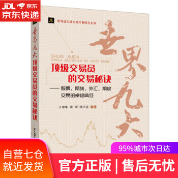 【正版图书】世界九大交易员的交易秘诀 王中华, 袁刚, 杨小龙 北京航空航天大学出版社