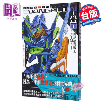 轻小说 新世纪福音战士 ANIMA (1) 台版轻小说 山下 いくと 台湾角川
