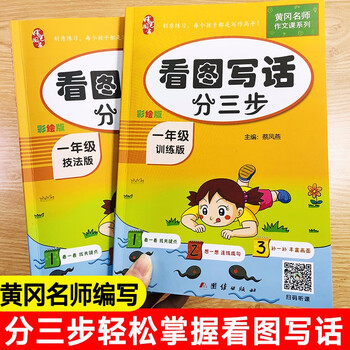 一年级看图写话分三步小学一年级上册下册看图说话写话思维导图专项训练两本套语文作文注音人教版小学生入门作文 看图写话分三步一年级全两册