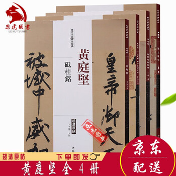 黄庭坚行书草书字帖4本 黄庭坚砥柱铭+廉颇蔺相如传+诸上座帖+松风阁 寒山子庞居士诗 跋黄州寒食诗
