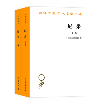 尼采(全两卷)（汉译名著本）商务印书馆
