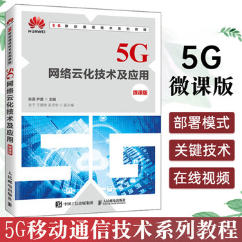 5G网络云化技术及应用（微课版）