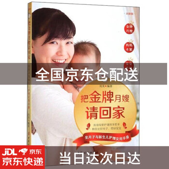 把金牌月嫂请回家：坐月子与新生儿护理实用手册（全新版）9787512718081