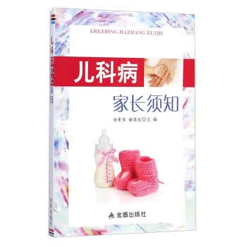 儿科病家长须知 陆素琴,谢英彪 金盾出版社