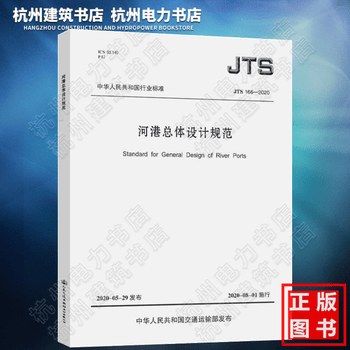 JTS166-2020河港总体设计规范