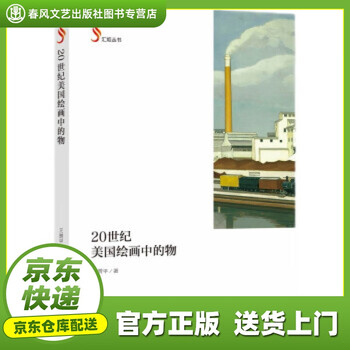 【自营京送 新华图书籍】20世纪美国绘画中的物 王赟平 著 上海社会科学院出版社 9787552035