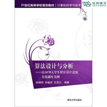 算法设计与分析：以ACM大学生程序设计竞赛在线题库为例/21世纪高等学校规划教材·计算机科学与技术