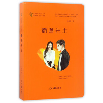 霸道先生/金推手网络小说丛书