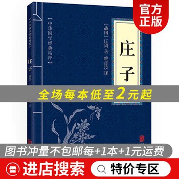 【特价专区】中华国学经典精粹：庄子 （中华国学经典精粹·诸子经典本）全一册