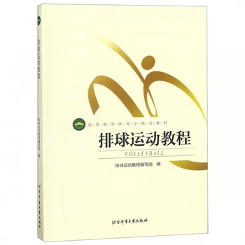 排球运动教程(高等教育体育学精品教材)