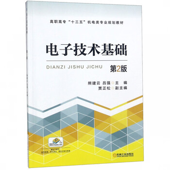 电子技术基础(第2版高职高专十三五机电类专业规划教材)