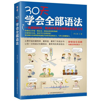 30天学会全部语法 李文昊【正版图书】