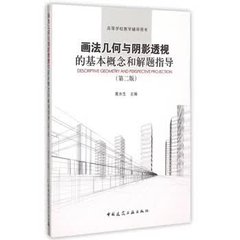 画法几何与阴影透视的基本概念和解题指导(第2版高等学校教学辅导用书)
