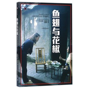 鱼翅与花椒/译文纪实