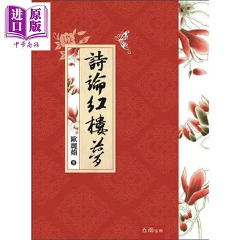 诗论红楼梦 港台原版 欧丽娟 五南图书 文学研究