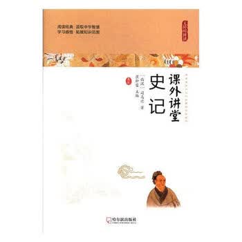 史记司马迁哈尔滨出版社9787548435358 历史书籍