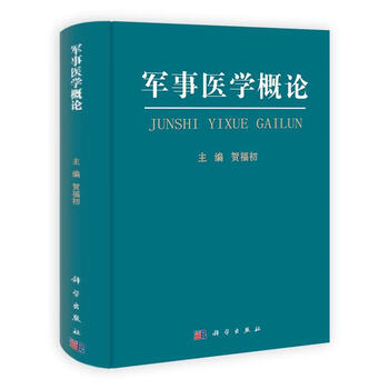 军事医学概论 贺福初　主编【正版书】