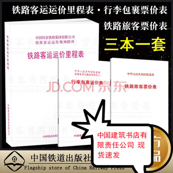 官方自营现货全3册 2021版铁路客运运价里程表铁路旅客运输规程第四附件·铁路旅客票价表·行李包裹运
