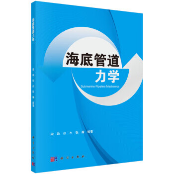 海底管道力学 梁政,张杰,张瀚 科学出版社