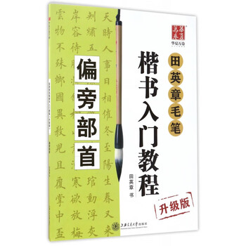 田英章书毛笔楷书入门教程(偏旁部首升级版)