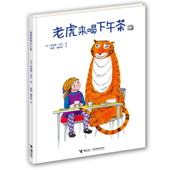 【自营京送 正版图书】老虎来喝下午茶 [英]朱迪斯·克尔 著绘 接力出版社 97875448337