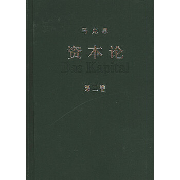 资本论（第二卷） 中共中央马克思恩格斯