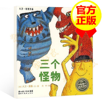三个怪物