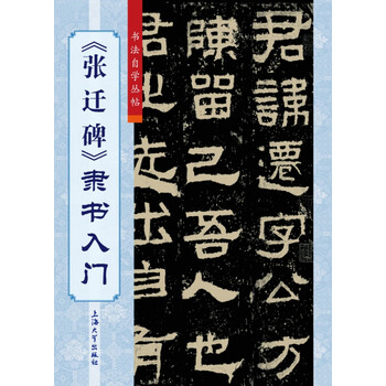 《张迁碑》隶书入门