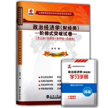 政治经济学阶梯式突破试卷【正版图书】