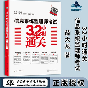 包邮 信息系统监理师考试32小时通关 薛大龙 中国水利水电出版社
