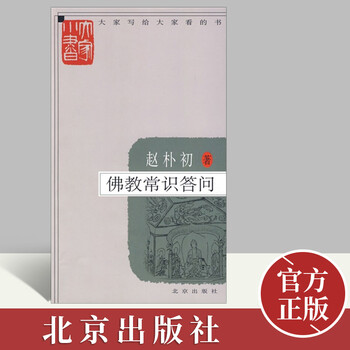 佛教常识答问   北京出版社