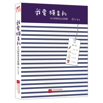   我爱横条衫9787539953083江苏文艺