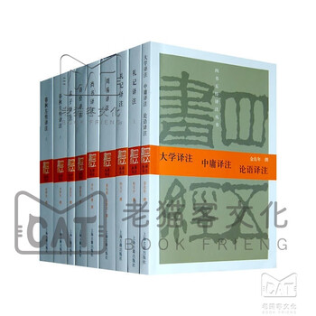 四书五经译注(套装全9册)上海古籍出版