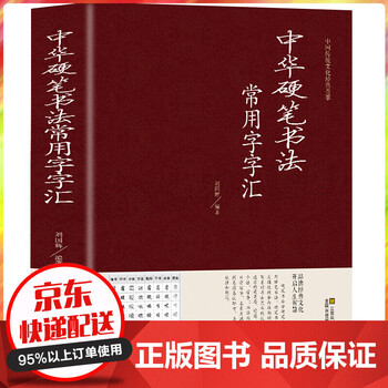 中国传统文化经典荟萃一中华硬笔书法常用字字汇（精装）书法技法入门钢笔书法字典 书行书隶书草书宋体书法