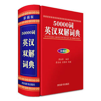 50000词英汉双解词典(彩插版)(精)