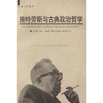 施特劳斯与古典政治哲学