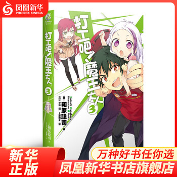 打工吧 魔王大人(3)和原聪司 青春日常校园文学漫画小说 日本动漫轻小说漫画改编 凤凰新华书店旗舰店
