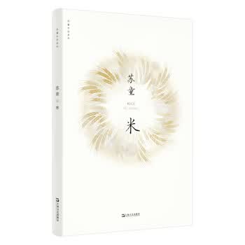 米（苏童作品系列 新版）