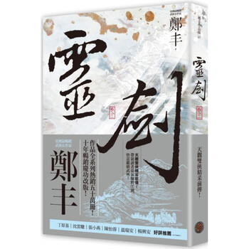现货【外图台版】灵剑．卷三（剑气奔腾书衣版） / 郑丰 奇幻基地