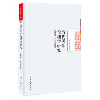 当代医学伦理学研究