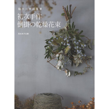 现货【外图台版】随手一束即风景:初次手作倒挂の干燥花束/冈本典子着;黄诗婷译